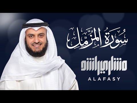 سورة المزمل الشيخ مشاري راشد العفاسي Surah Al-Muzammil - Mishary Rashid Alafasy