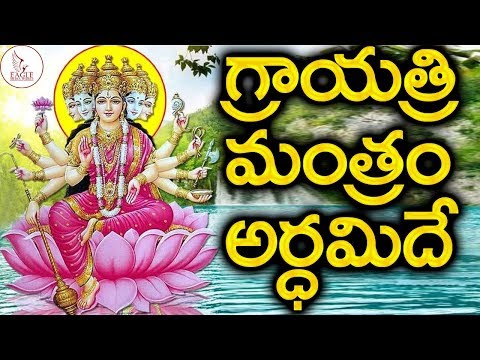 గాయత్రీ మంత్రం అర్థమిదే | Gayatri Mantra Word by Word Meaning In Telugu | Eagle Media Works