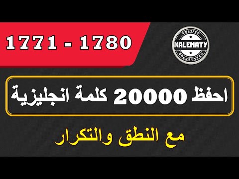 تعلم أشهر 20000 كلمة إنجليزية مع النطق والتكرار - الألف الثانية - الكلمات (1771 - 1780)