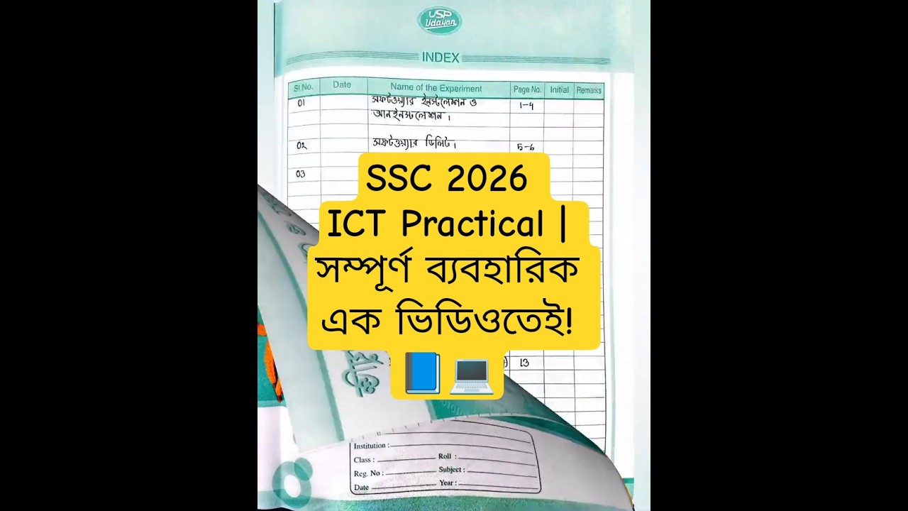 Ict practical Ssc 2026 | এসএসসি ২০২৬ আইসিটি ব্যবহারিক | তথ্য ও যোগাযোগ প্রযুক্তি practical Ssc 2026