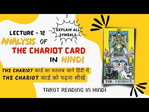 The Chariot Card Reading In Hindi Lec - 12 The Chariot Tarot Card Reading In Hindi | Acharya Paras