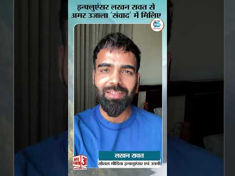 Samwad Dehradun 2025: Lakhan Rawat, सोशल मीडिया इन्फ्लुएंसर एवं उद्यमी को Amar Ujala संवाद में सुनिए