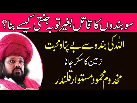 Paradise without Repentance |English Subtitles|بغیر توبہ جنت ملنا|Makhdoom Mahmood Mastwaar Qalandar