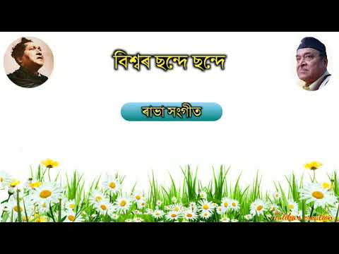 বিশ্বৰ ছন্দে ছন্দে||Bisware Chande Chande Lyrics||ৰাভা সংগীত|| ড৹ ভূপেন হাজৰিকা