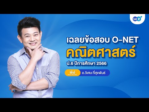 เฉลยข้อสอบ O-NET ป.6 คณิตศาสตร์ (11 ก.พ. 66) by พี่เอ๋ | WE BY THE BRAIN