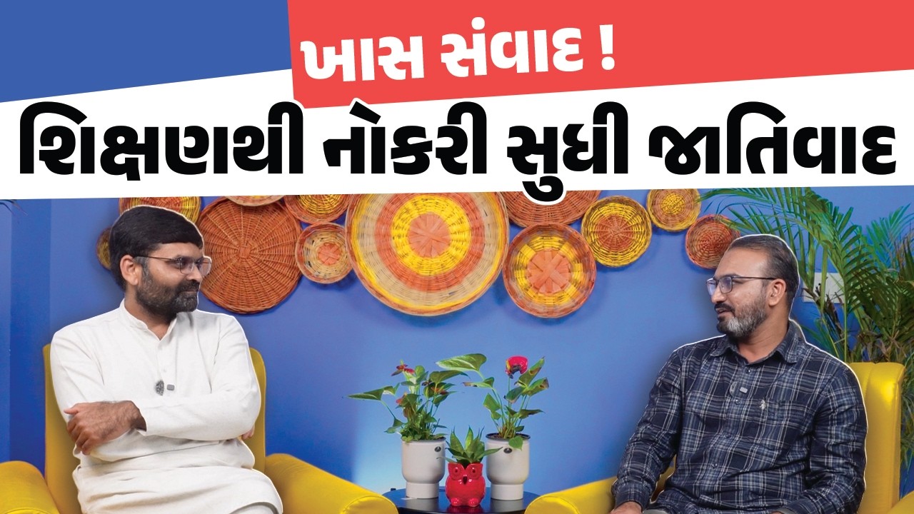 શિક્ષણથી લઈ નોકરી સુધી જાતિવાદની વાસ્તવિકતા | Gujarati Podcast | Tushar Basiya | Jayesh Varia