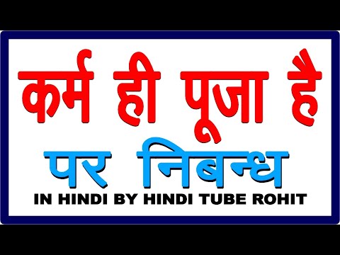 Work is Worship Hindi Essay || Essay on Work is Worship in Hindi || A Paragraph on Work is Worship