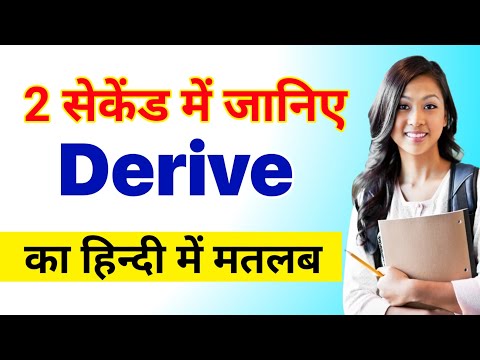 Derive meaning in hindi|derive ka matlab kya hota hai hindi mai|learn english speaking in hindi