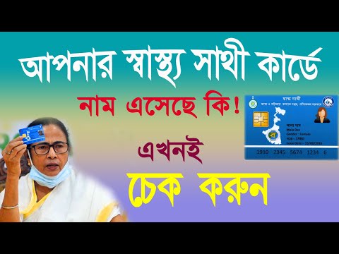 Swasthya Sathi Name Check || Bong Tech Solutions || Name Check in Swasthya Sathi 2021 ||