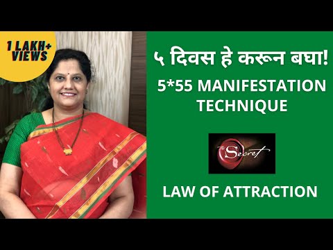 5x55 Manifestation and Law of Attraction Technique (Marathi)