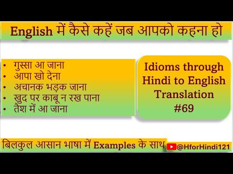 Lose Your Temper का सही मतलब | Learn Idioms Through Translation #69 | @HforHindi121 #idioms