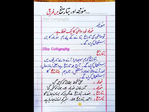 Difference between Moarrha and Batarekh|Learn Urdu|مورخہ اور بتاریخ میں کیا فرق ہے|Star Calligraphy