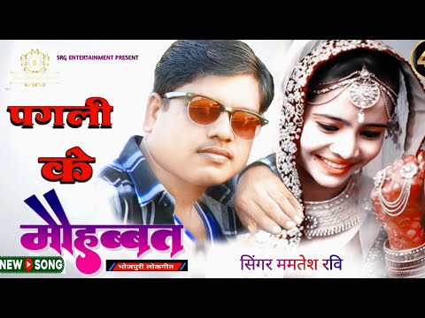 #mamtesh ravi  #pagli ke MOHABBAT #bhojpuri song 🎵 market me Naya h ♥️ song 🎵 pagli ke MOHABBAT ♥️