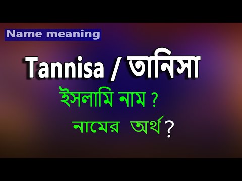 তানিশা বাংলা অর্থ? Tanisa name meaning Islam in Bengali. Tanisa namer Ortho ki. তানিসা অর্থ কি.
