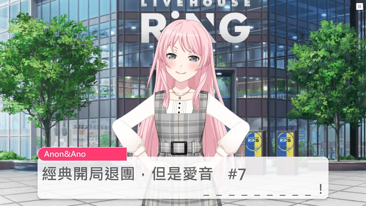 [MyGO] 二創 經典開局退團，但是愛音 #7 - 看板C_Chat - PTT網頁版