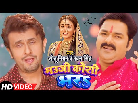 #VIDEO #Sonu Nigam & Pawan Singh भउजी कोशी भर सोनू || Bhojpuri Chhath Song 2021