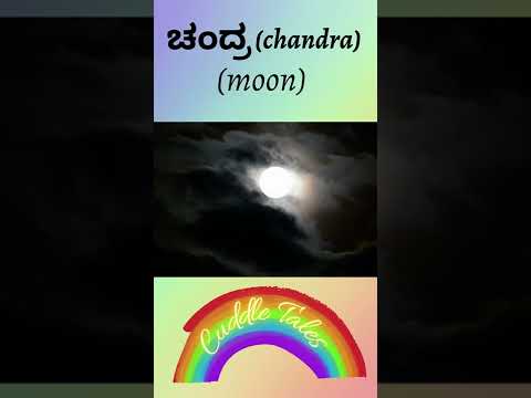 Moon in Kannada #shorts Learn Kannada through English, Learn one word each day