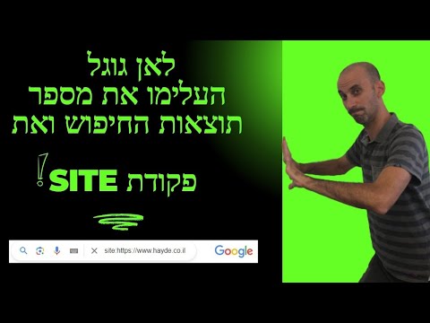 לאן נעלמו מספר תוצאות החיפוש בגוגל + פקודת site בגוגל?
