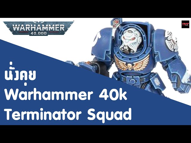 นั่งคุย Warhammer 40k Terminator Squad | วิดีโอครีเอเตอร์ :: OS