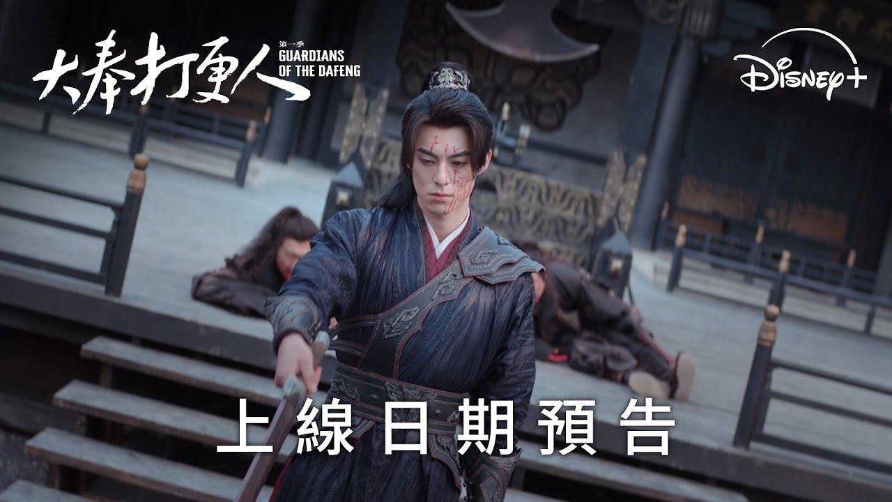 [情報] 大奉打更人 天地一刀斬 定檔預告 - 看板CFantasy - PTT網頁版