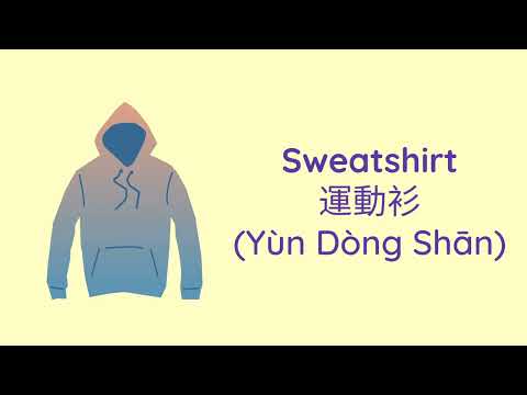 Learn Chinese - Clothing (衣服)