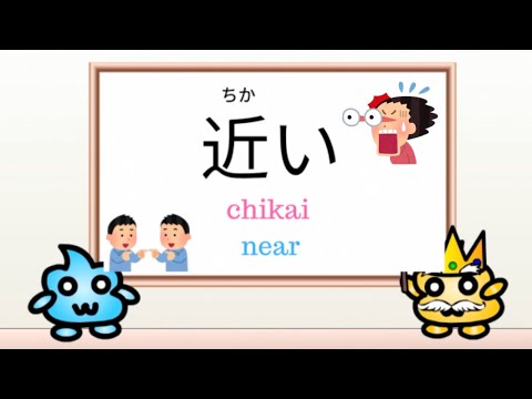 How to say "Near" and "Far" in Japanese? Learn Japanese Vocabulary! 近い 遠い