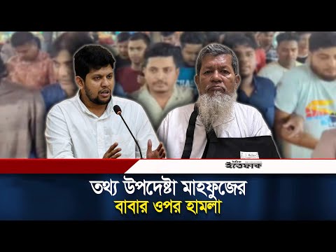 তথ্য উপদেষ্টা মাহফুজের বাবার ওপর হামলা | Information Advisor Mahfuz's Father | Ittefaq