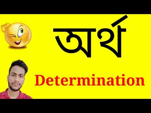 অর্থ Determination | Determination বাংলায় অর্থi | Determination meaning in bangla | Artha Determin