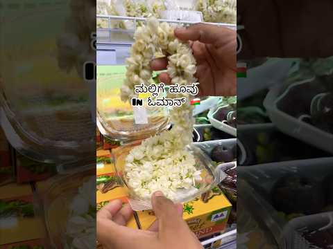 ಮಲ್ಲಿಗೆ ಹೂವು 🫶 #minivlog #vlog #oman #muscat #india #viralvideo #kannada