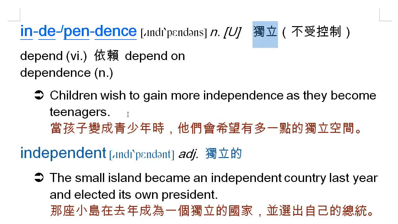 independence: 獨立, independent, 獨立的, depend, 依賴, dependent, 依賴的, depend ...