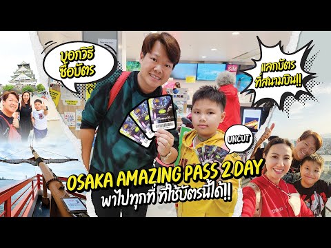 Uncut Osaka Amazing Pass | ทุกคำถามที่คุณอยากรู้! ทุกเคล็ดลับ! กับบัตร Osaka Amazing Pass