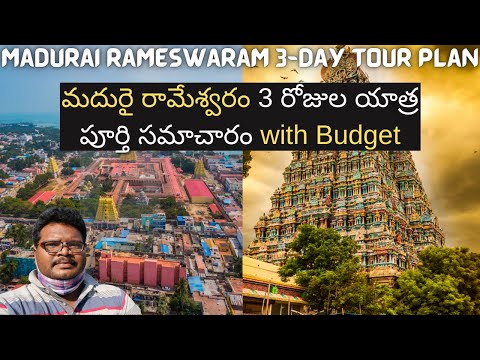 Madurai Rameswaram 3-day full tour plan in telugu | Tamilnadu temples tour | Tamilnadu