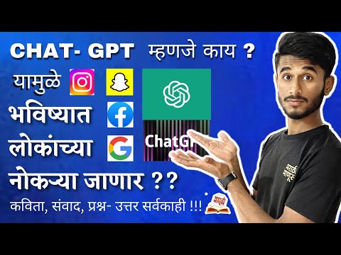What is Chat GPT in Marathi || Information of Open AI in Marathi
