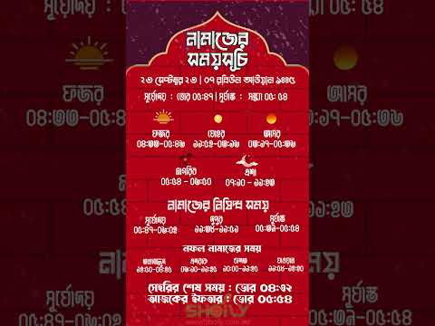 Ajker Namajer Somoy Dhaka 23 September 2023 | Today 5 Waqt Namaz Time in Dhaka Bangladesh #namaztime