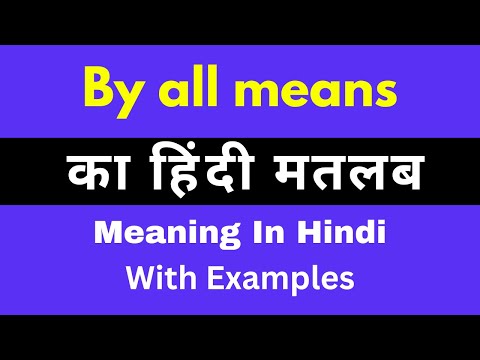 By All Means Meaning in Hindi/By All Means का अर्थ या मतलब क्या होता है.