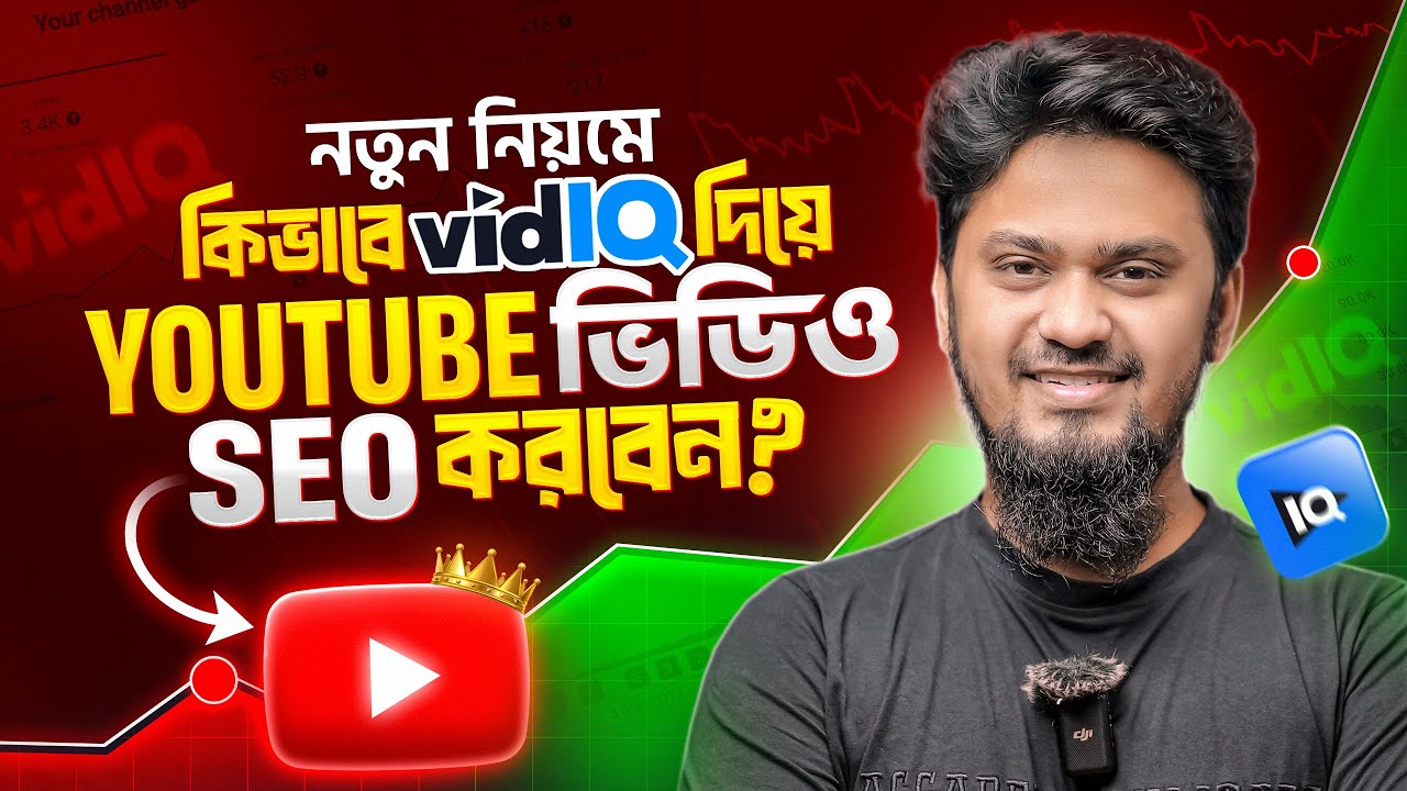 কিভাবে vidIQ দিয়ে ইউটিউব ভিডিও SEO করবেন? YouTube SEO: How to Rank YouTube Videos With vidIQ