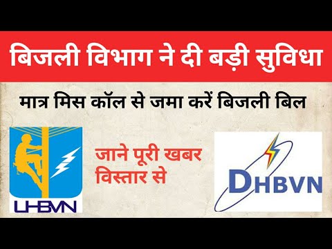 UHBVNL online bill payment, Uhbvnl & dhbvnl bill payment by miss call service, Haryana Electricity