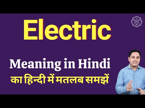 Electric meaning in Hindi | Electric ka kya matlab hota hai | daily use English words