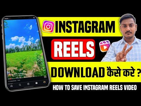 Instagram reels download kaise kare | instagram se video kaise download kare | how to download reels