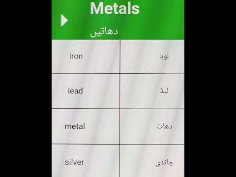 Metal name in English with Urdu translation #follow @noorulamin9150 for more thanks 🙏