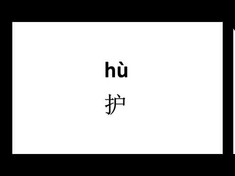 How to pronounce护(hu)in Chinese?