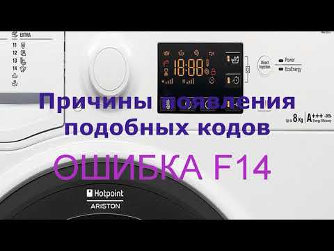 Стиральная машина Аристон ошибка F14