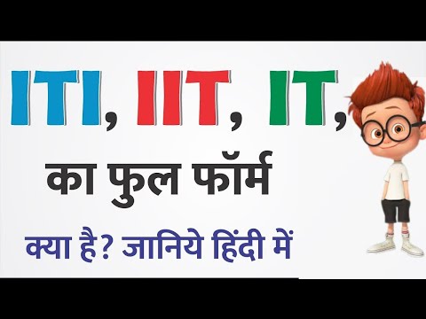 IT, IIT, ITI ka Full Form kya hai hindi me, आईटीआई का पूरा नाम / आईटीआई, आईआईटी का मतलब क्या होता है