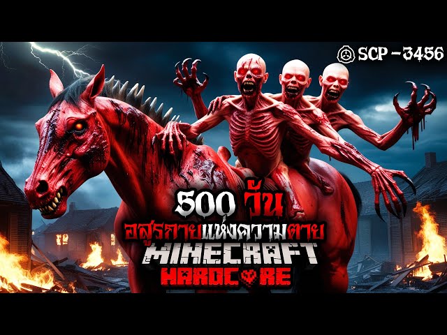 มายคราฟ สยองขวัญ - เอาชีวิตรอด 500 วัน อสูรกายแห่งความตาย SCP 3456😱 ...