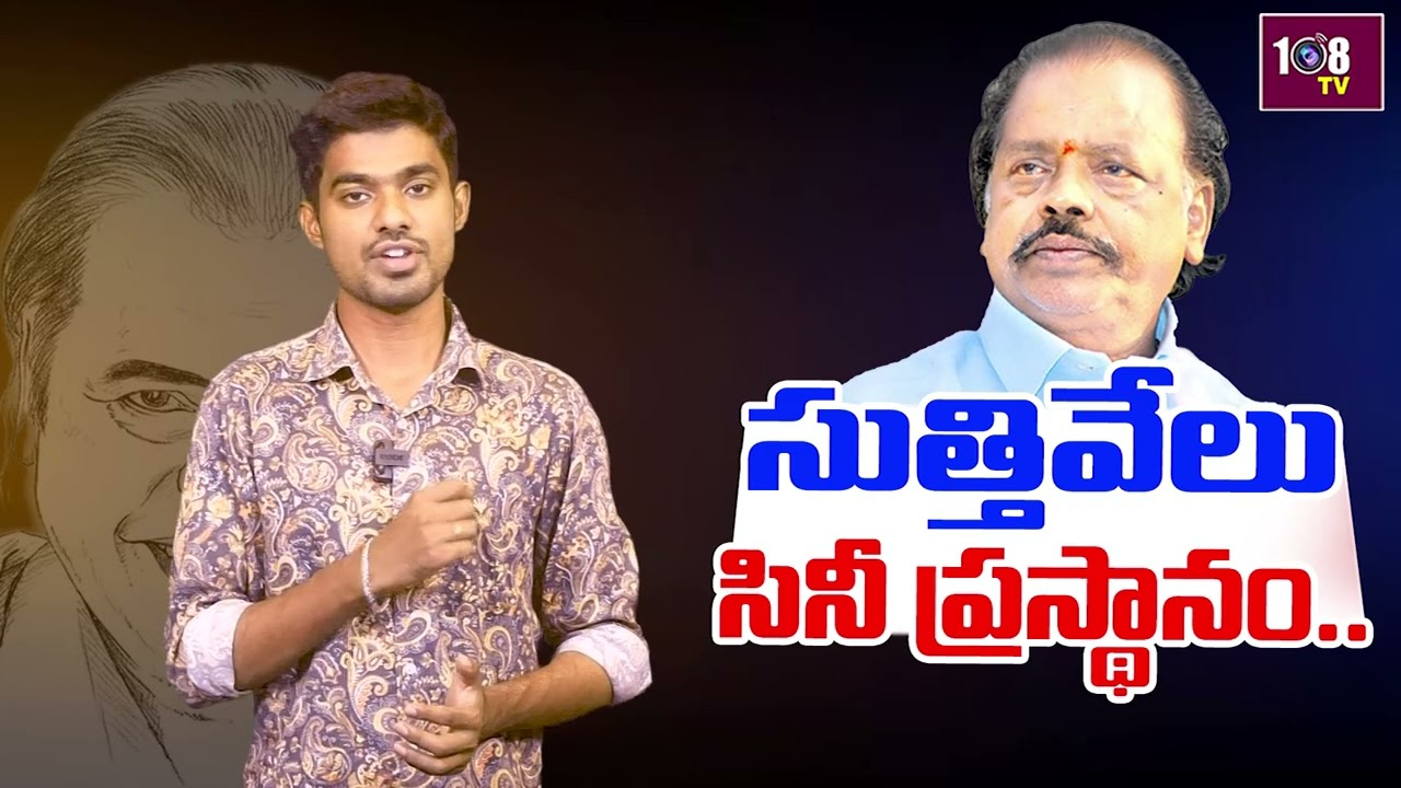 Comedian Suthivelu Biography,Real Story | Film Career | Comedian Suthivelu Unkown Facts | 108TV Ent