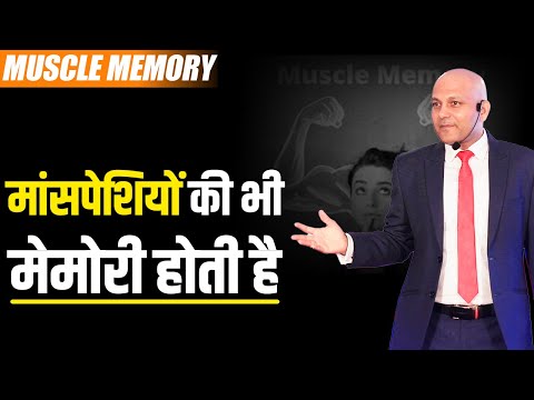 Muscle Memory | मांसपेशियों की भी मेमोरी होती है | Harshvardhan Jain