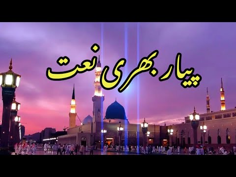 Best Urdu Naat In The World | Unke andaz-e-karam unpe wo ana dil ka" naat ka: Naat Sharif