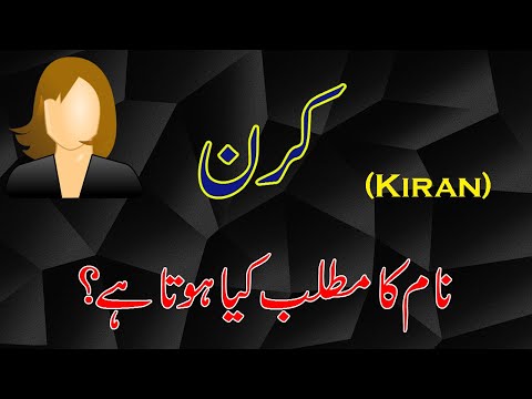 Kiran Name Meaning in Urdu & Hindi | Kiran Naam Ka Matlab Kya Hai (کرن نام کے معنیٰ)