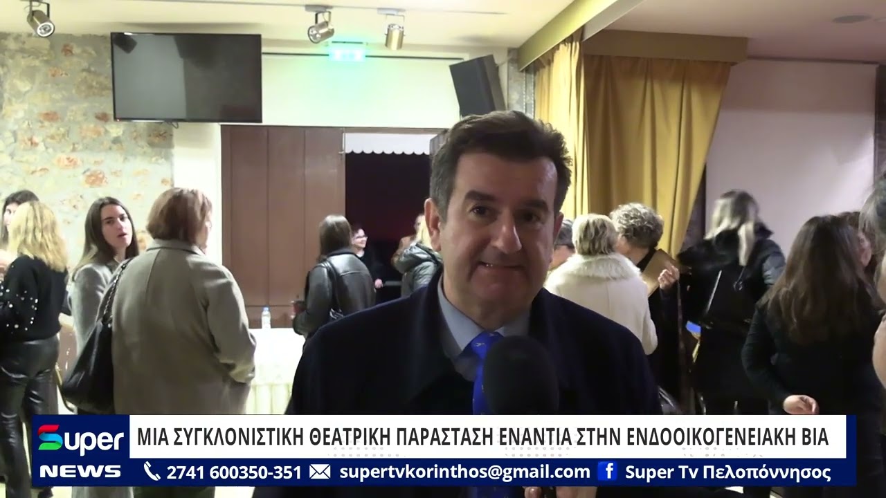 ΜΙΑ ΣΥΓΚΛΟΝΙΣΤΙΚΗ ΘΕΑΤΡΙΚΗ ΠΑΡΑΣΤΑΣΗ ΕΝΑΝΤΙΑ ΣΤΗΝ ΕΝΔΟΟΙΚΟΓΕΝΕΙΑΚΗ ΒΙΑ ...