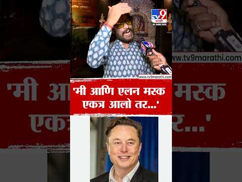Abhijit Bichukale | 'рдореА рдЖрдгрд┐ рдПрд▓рди рдорд╕реНрдХ рдПрдХрддреНрд░ рдЖрд▓реЛ рддрд░...'